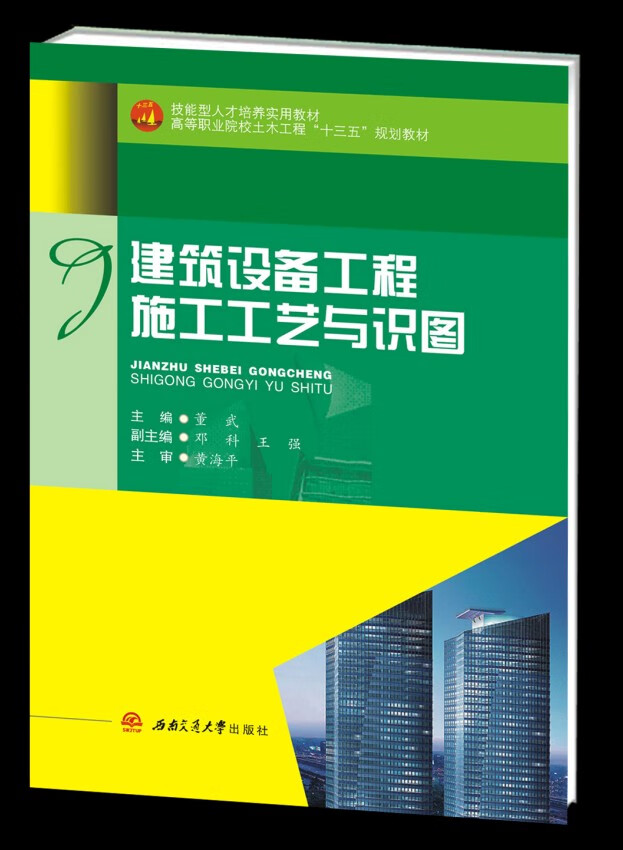 设备施工工艺与识图 董武 交通社