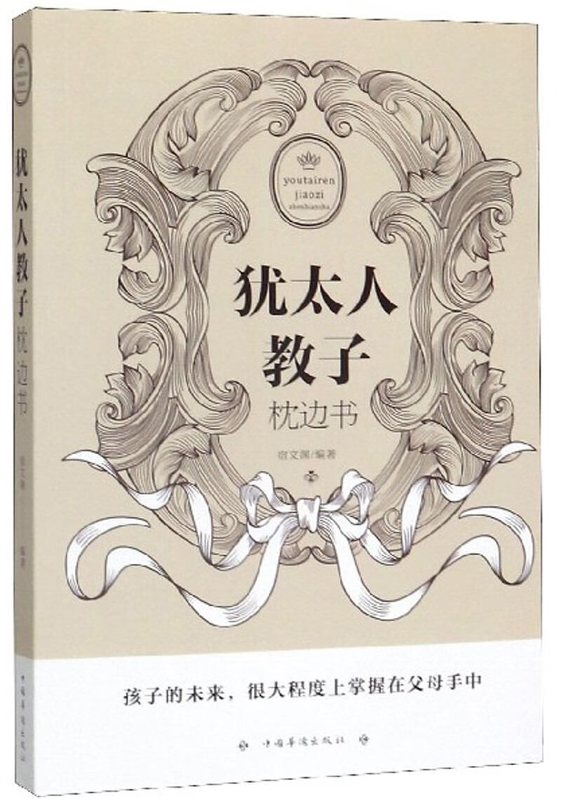 犹太人教子枕边书