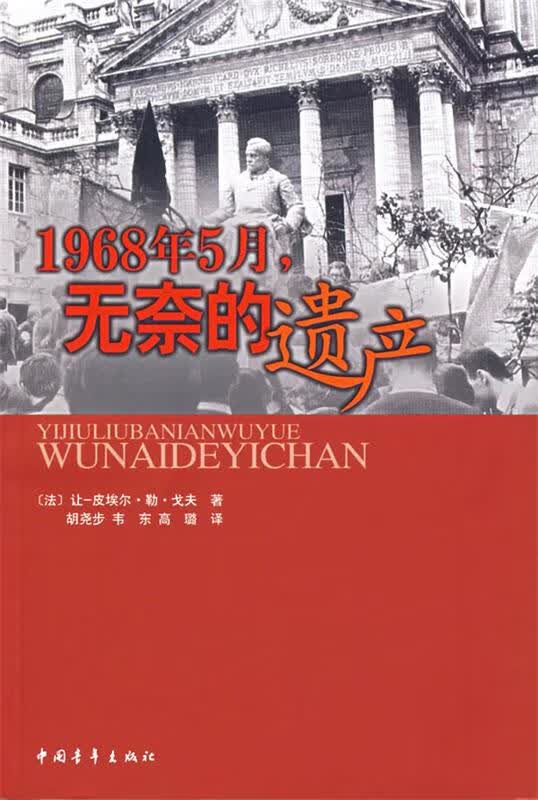 1968年5月,无奈的遗产