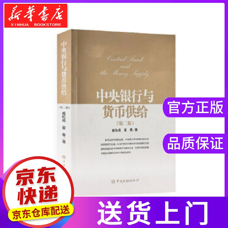 【现货京送】中央银行与货币供给 盛松成 翟春 中国金融出版社