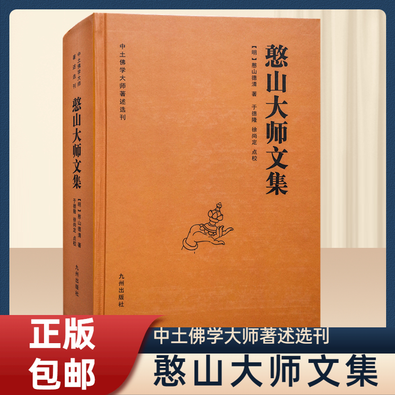 精装中土佛学大师著述选刊憨山大师文集圆觉经金刚金心经直说妙法莲华经楞严经起信论憨山老人梦游集九州出版佛教书籍