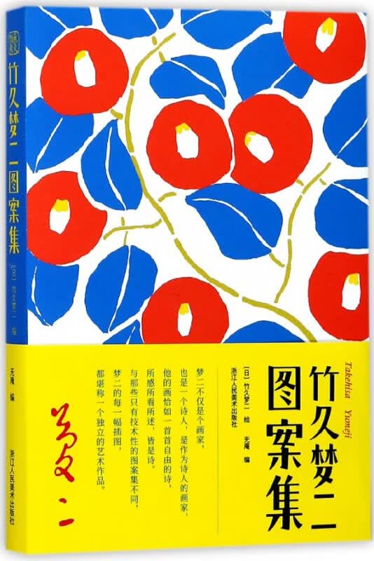 竹久梦二图案集