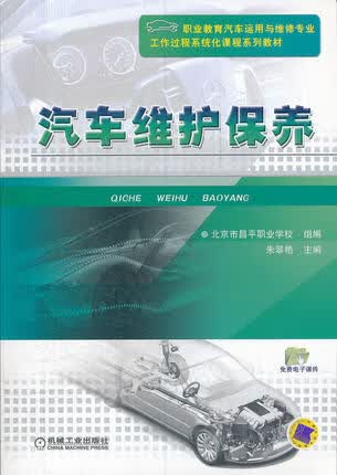 汽车维护保养 朱翠艳 机械工业出版社