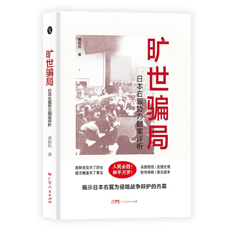 旷世骗局：日本右翼势力翻案评析