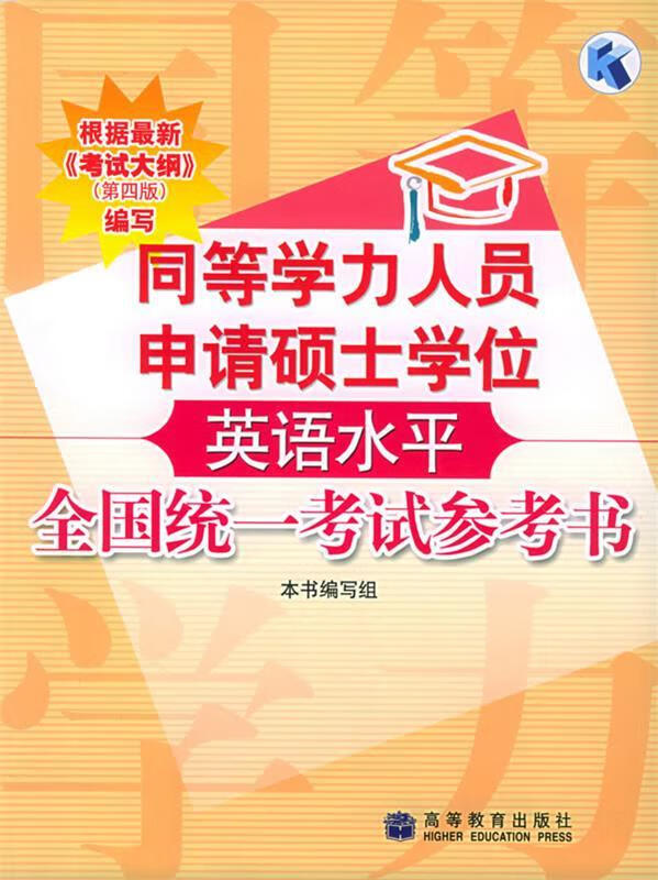 同等学力人员申请硕士学位英语水平全国统一考试参考书【好书，下单速发】