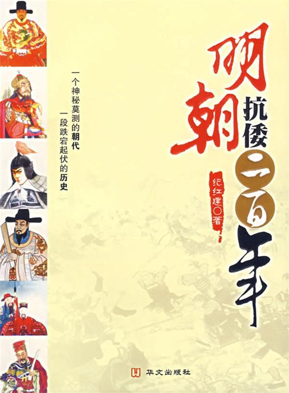 明朝抗倭二百年 纪红建著