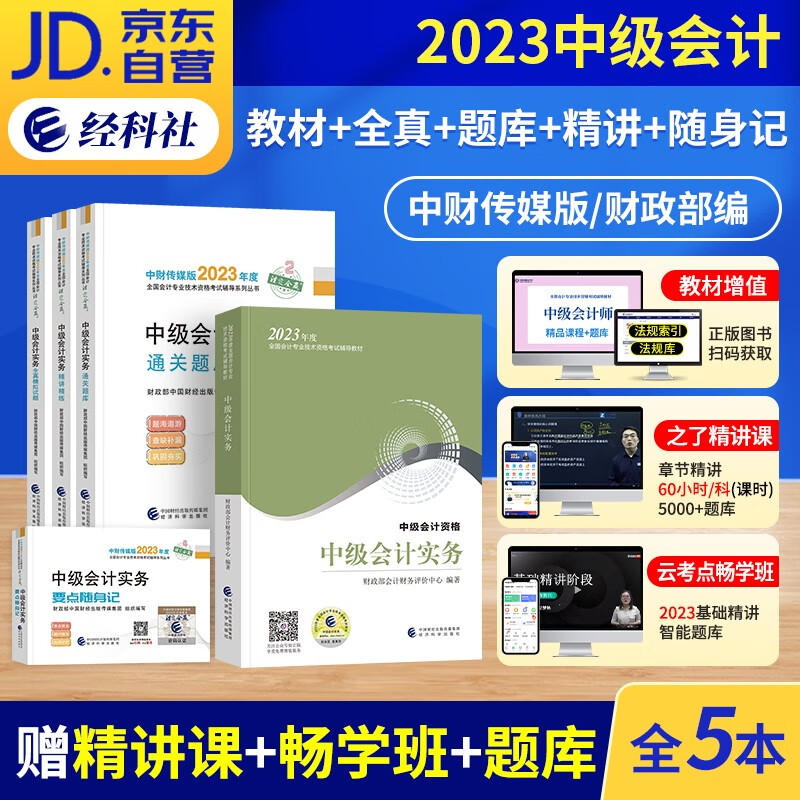 【单本包邮】中级会计教材2023（官方）会计师教材+通关题库习题+全真模拟冲刺卷+精讲精练+随身记 实务5本 2023年中级会计职称教材 可搭视频网课程东奥中级轻松过关一550历年真题