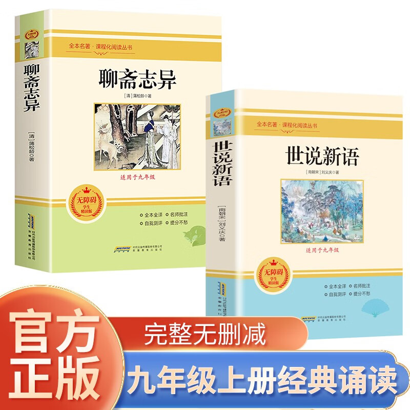 聊斋志异+世说新语 （套装2册）原著完整版 初三九年级上册课外阅读畅销书