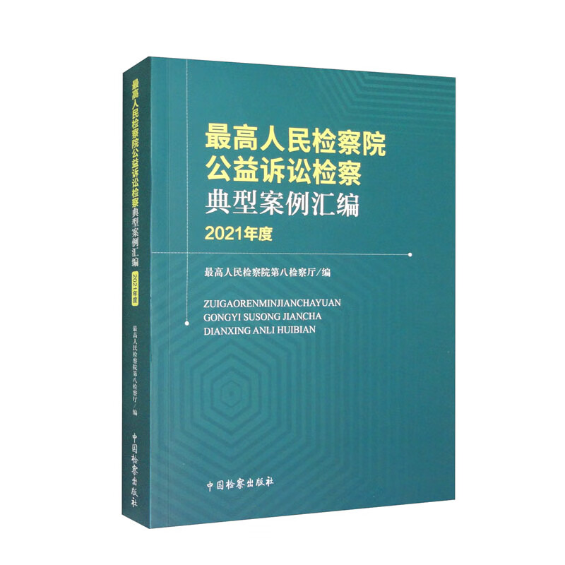 最高人民检察院公益诉讼检察典型案例汇编（2021年度）