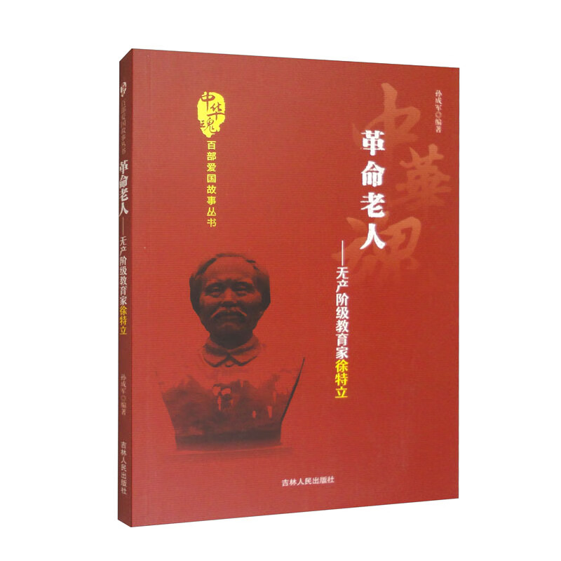 中华魂-革命老人-无产阶级教育家徐特立