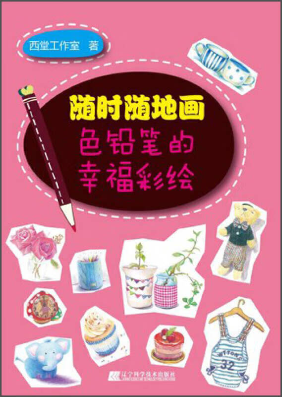 随时随地画 色铅笔的幸福彩绘【精选】