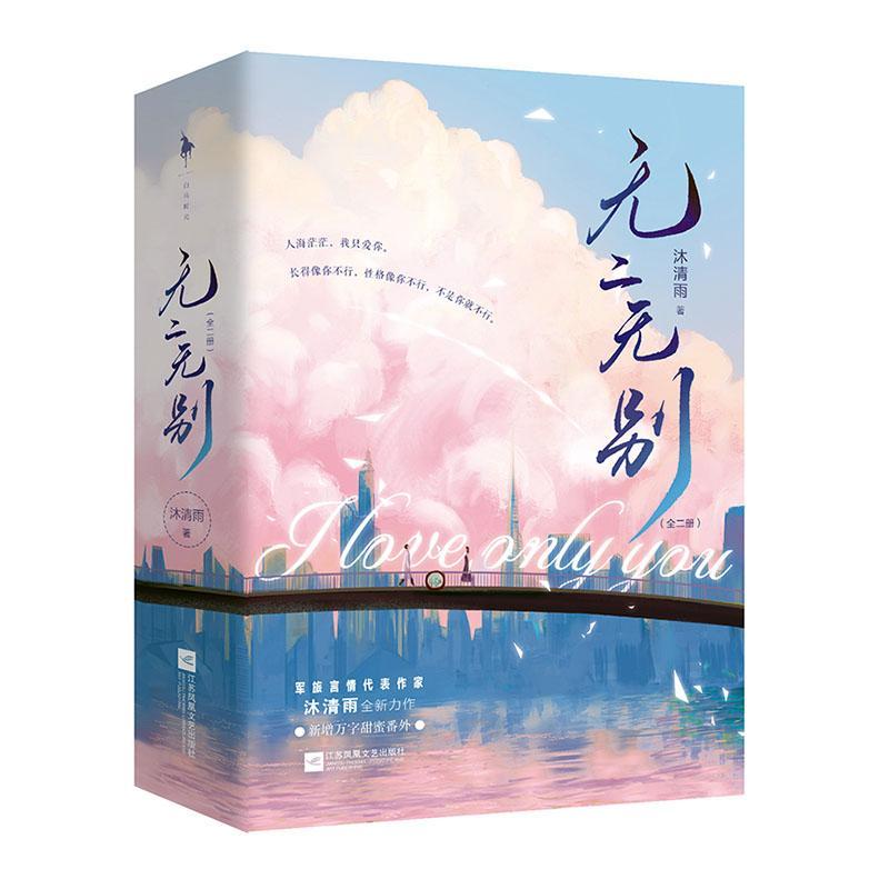 无二无别全二册 9787559463593 青春文学书籍