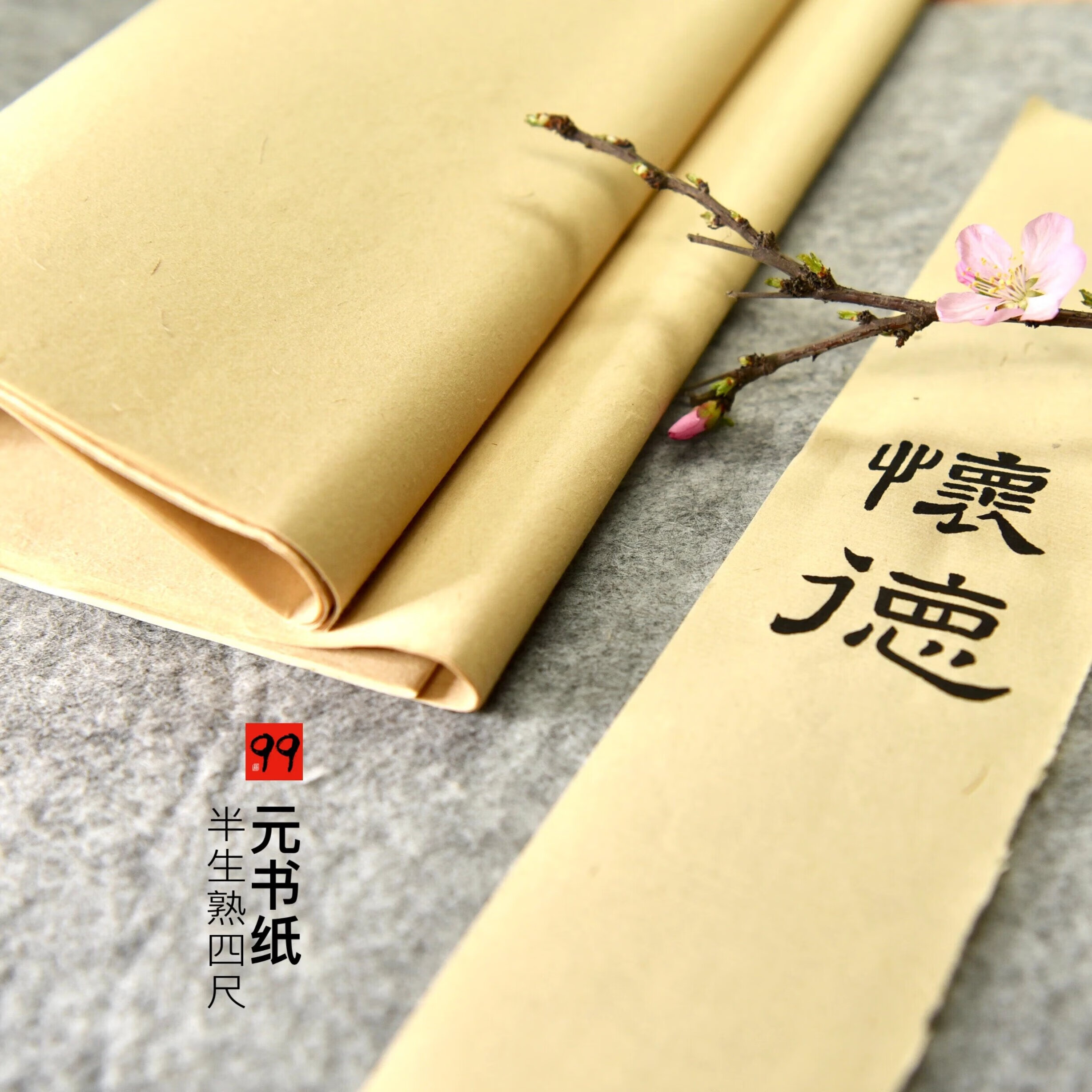 【纸】元书纸· 半生熟四尺