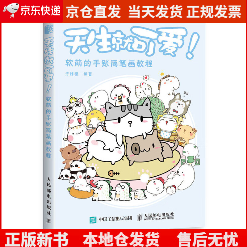 天生就可爱 软萌的手账简笔画教程（绘客出品）《现货速发》，