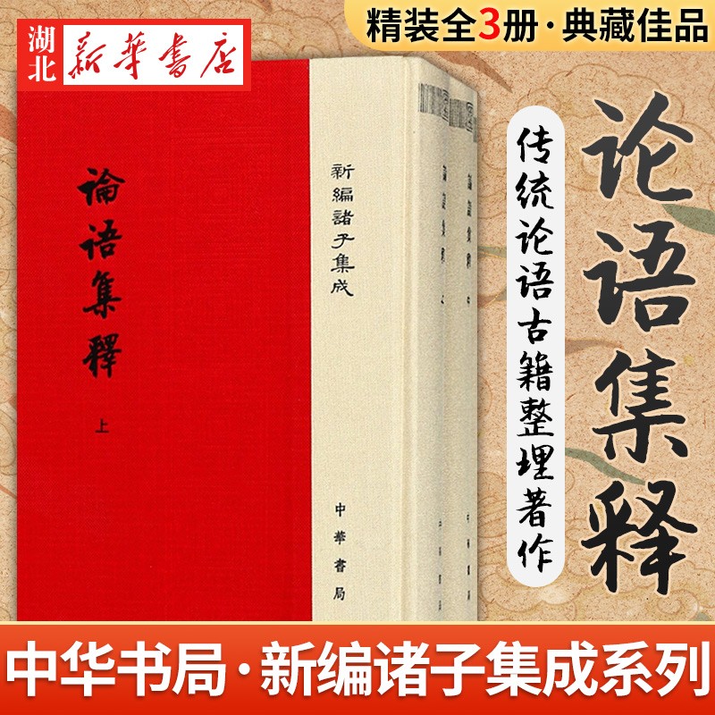 论语集释（全三册）程树德撰 程俊英,蒋见元点校