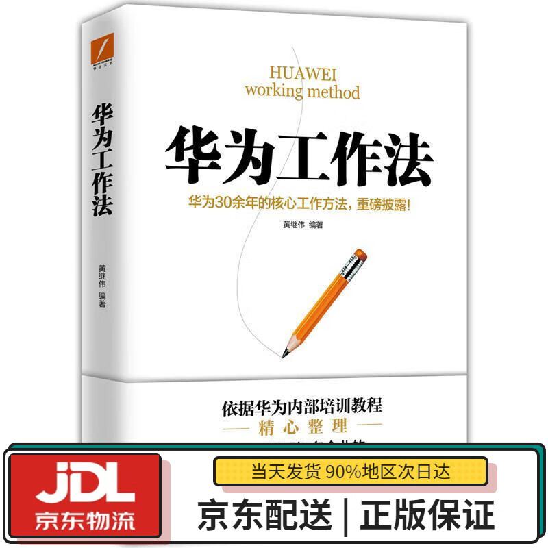 【全新送货上门】华为工作法(华为公司30余年来绝不外传的核心工作法) 黄继伟 浙江人民出版社