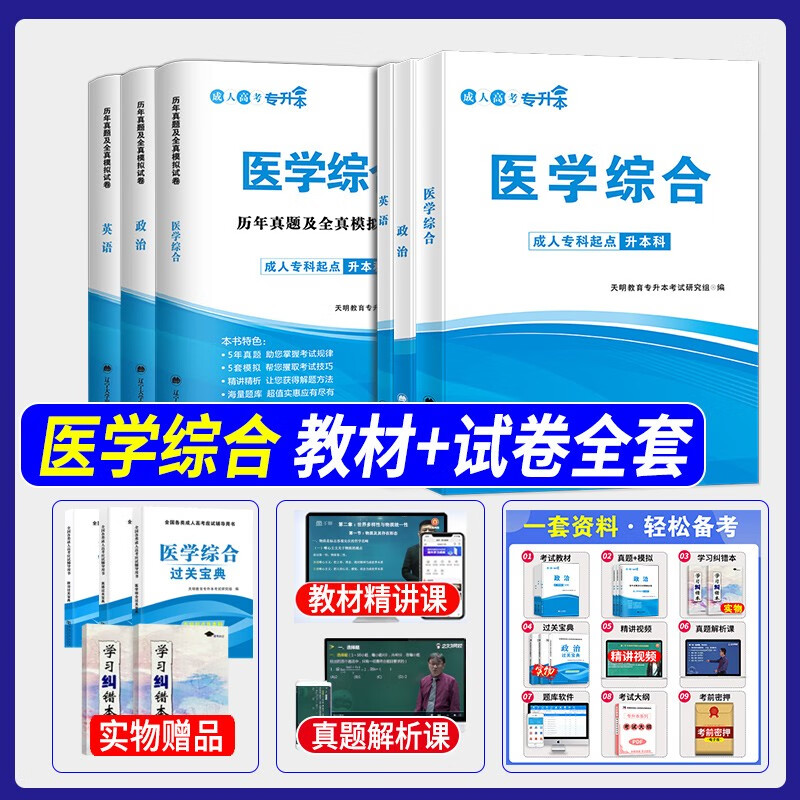 2023年成人高考专升本教材书复习学习资料成考专起本自考本科2022真题卷历年真题试卷高等数学一二大学语文艺术概论医学综合民法教 【教材+试卷】【政治+英语+医学综合】三科