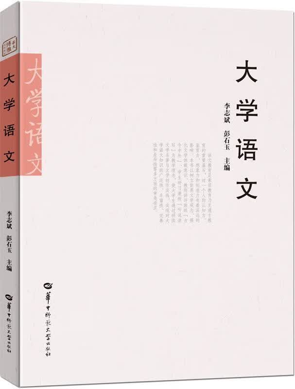 大学语文 李志斌彭石玉