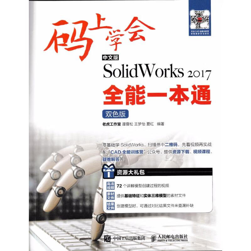 中文版SolidWorks 2017全能一本通(双色版)