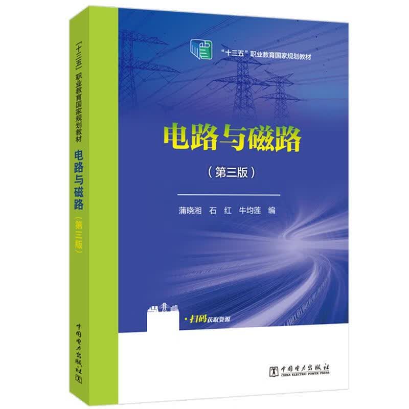 【现货】电路与磁路（第三版）蒲晓湘,石红,牛均莲编