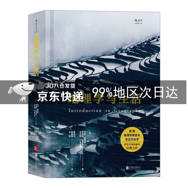 地理学与生活（全彩插图第11版）