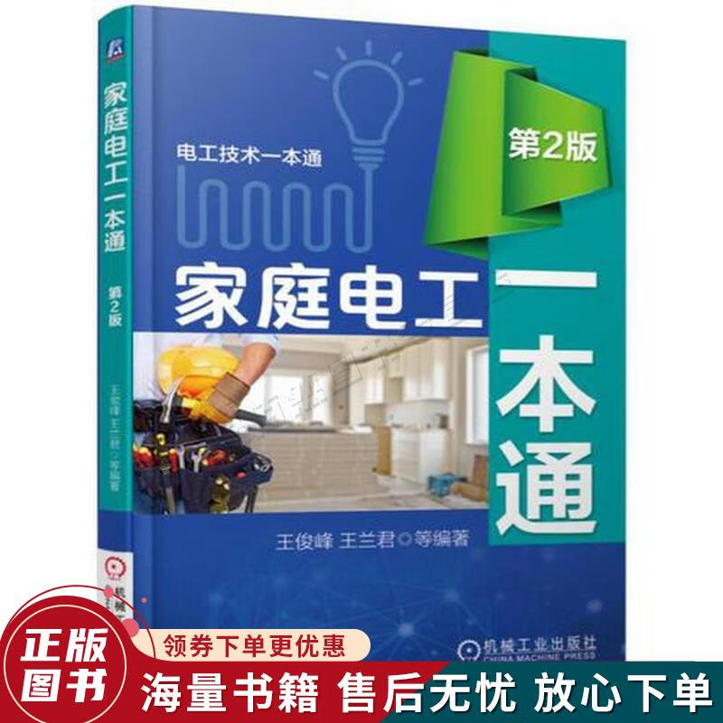 家庭电工一本通第2版