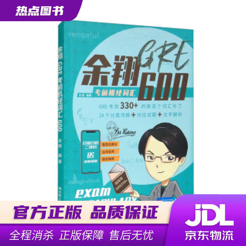 【 官方】余翔GRE考前机经词汇600 余翔 中国人民大学出版社