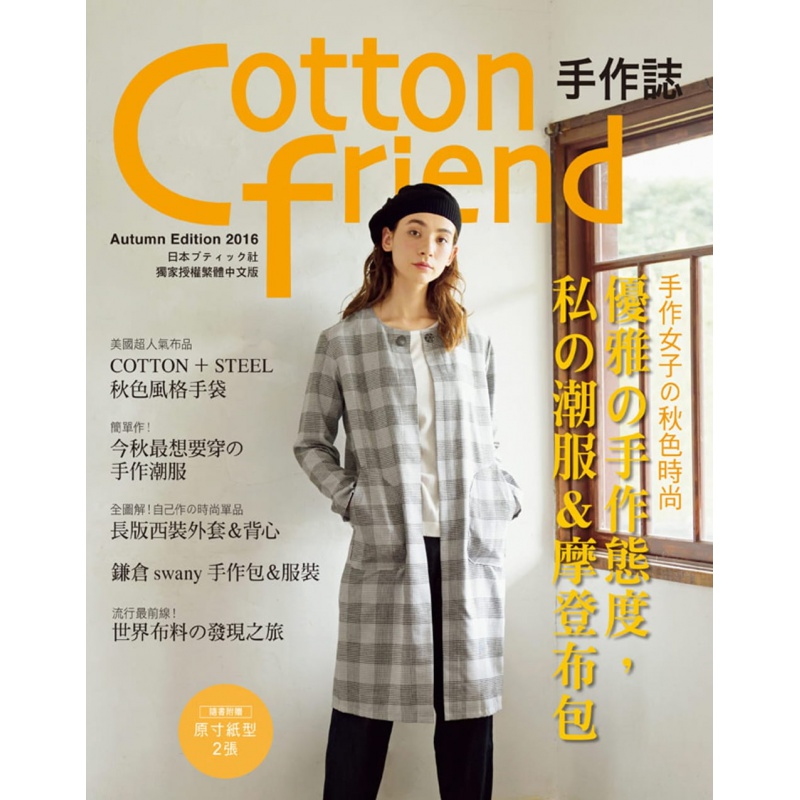 台版 Cottonfriend手作志34 手作女子的秋色时尚缝纫作品的教学基础刺