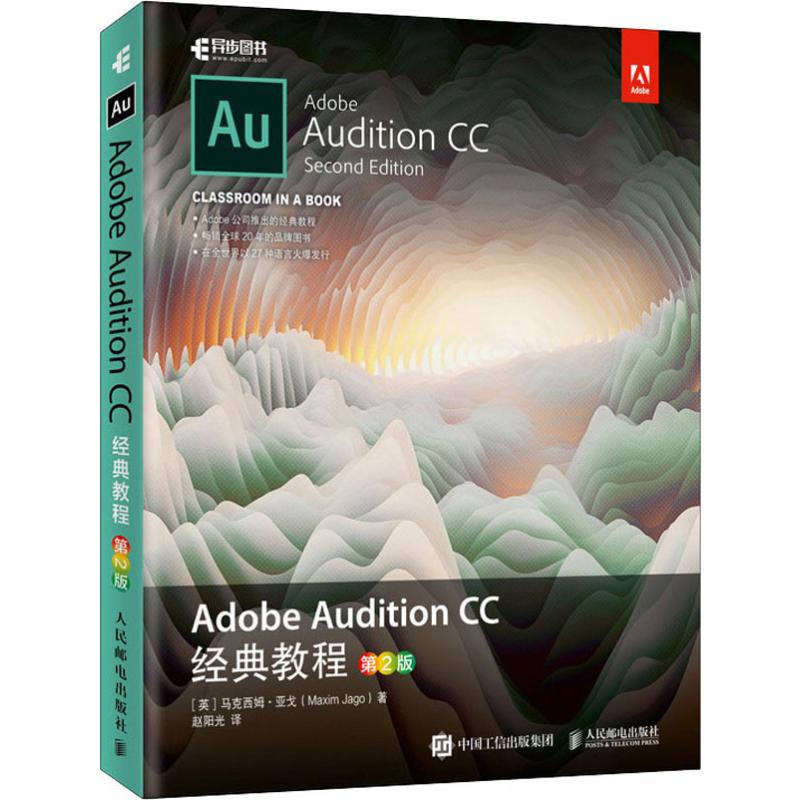 Adobe Audition CC经典教程 第2版