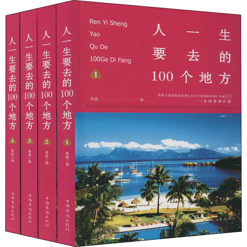 人一生要去的100个地方(1-4)