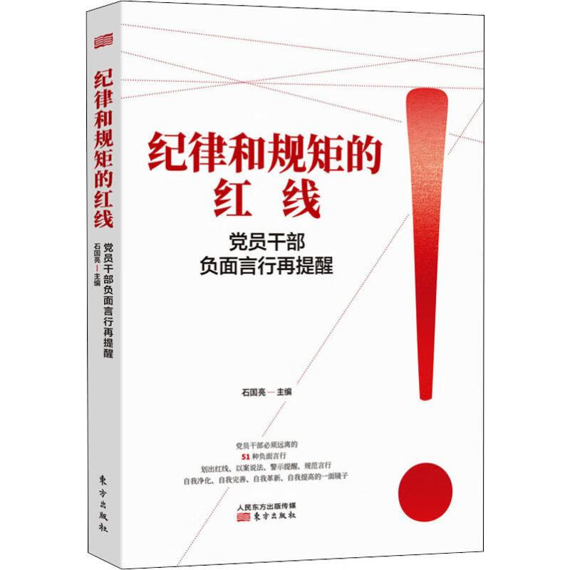 纪律和规矩的红线 党员干部负面言行再提醒