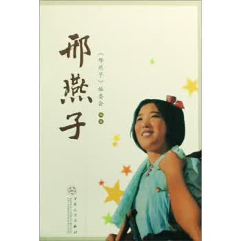 【书】邢燕子