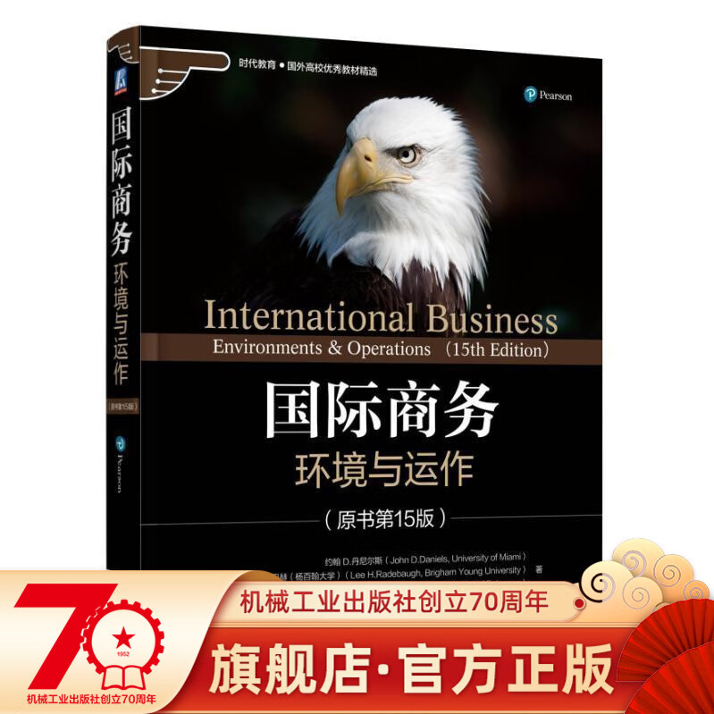 官网 国 际商务 环境与运作 原书第 15版 约翰 丹尼尔斯 时代教育 国外高校优 秀教材精选 机械工业出版社旗舰店
