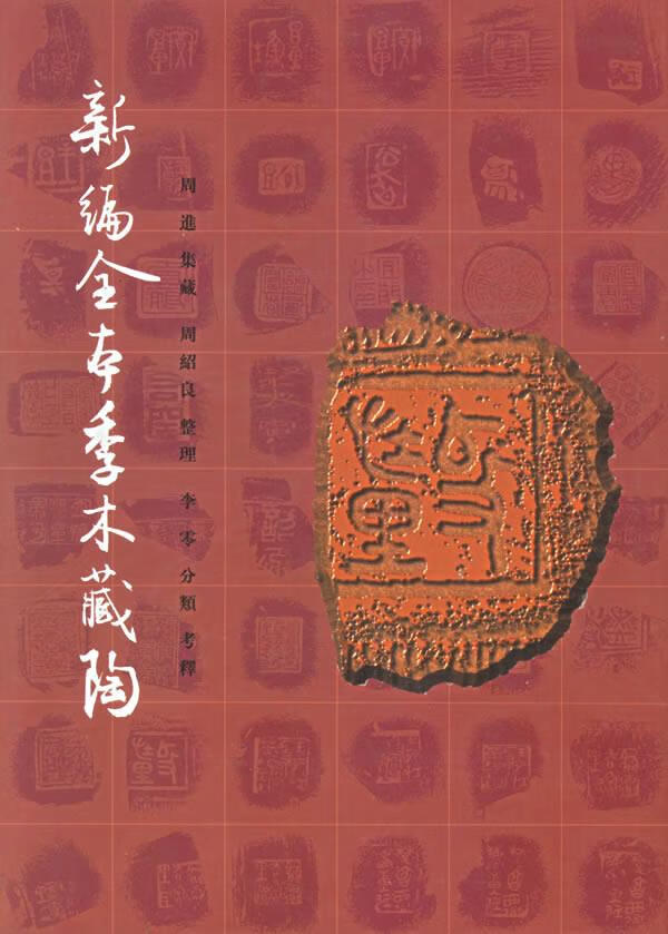 新编全本季木藏陶【特惠】