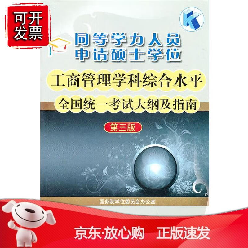 预售 同等学力人员申请硕士工商管理学科综合水平统一考试大纲及指南(第3版)工商管理申硕教材书