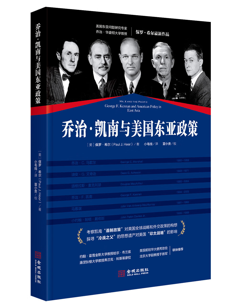 乔治·凯南与美国东亚政策《现货速发》