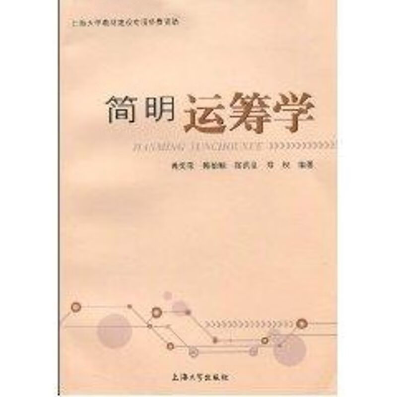 简明运筹学 姚奕荣 管理/管理工具书