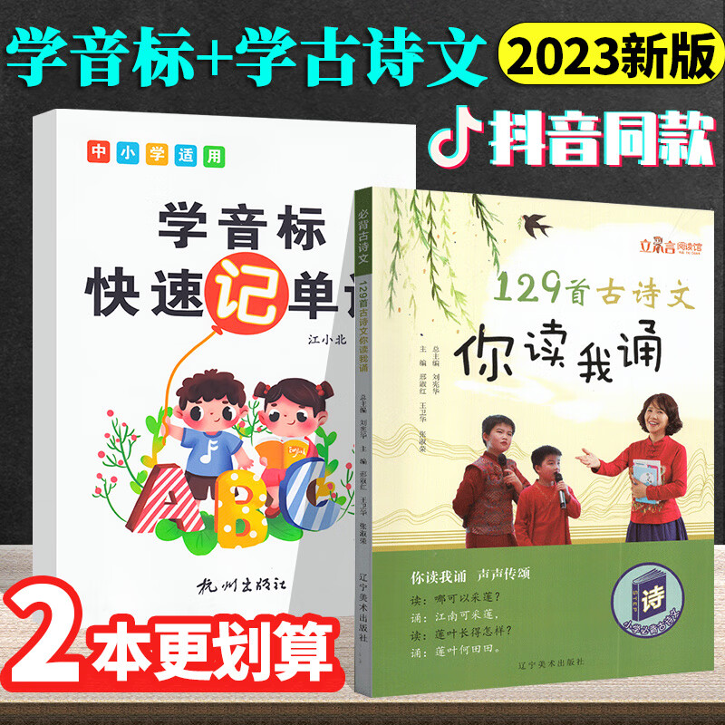 129首古诗文你读我诵 一年级二年级三年级四五六年级小学生1/2/3/4/5/6年级必背129首经典古诗文注音 【2本更划算】学古诗文+学音标