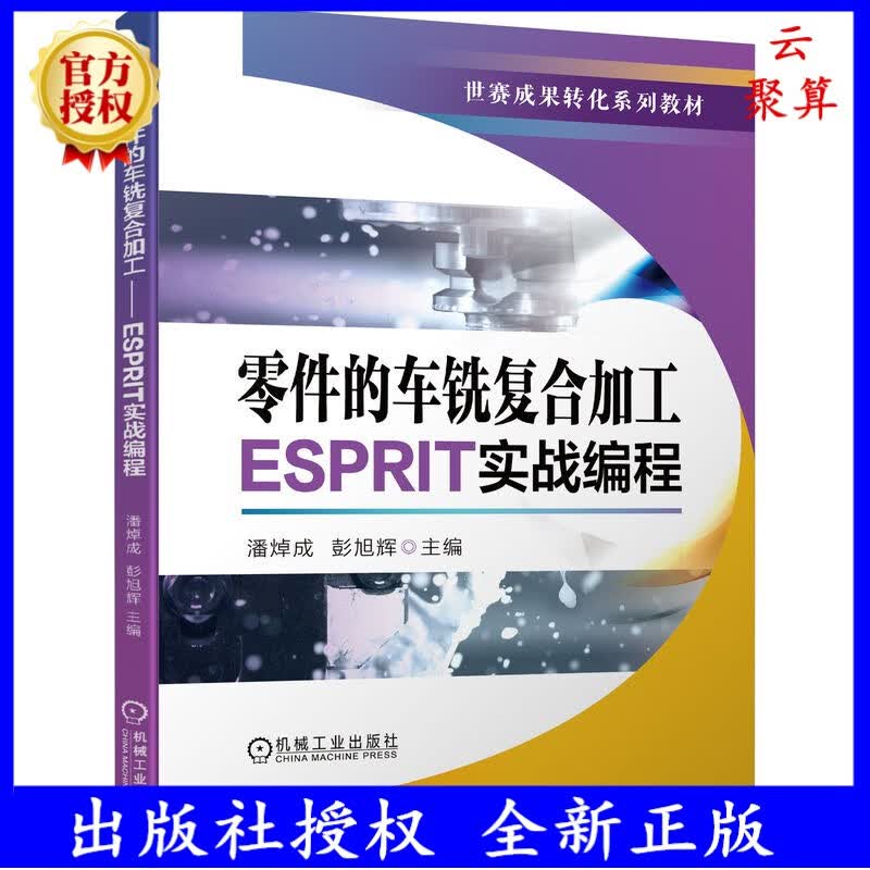 2023新书 零件的车铣复合加工 ESPRIT实战编程 潘焯成 彭旭辉 世赛成果转化系列教材ESPRIT软件编程数控车削编程程序设计教程书籍
