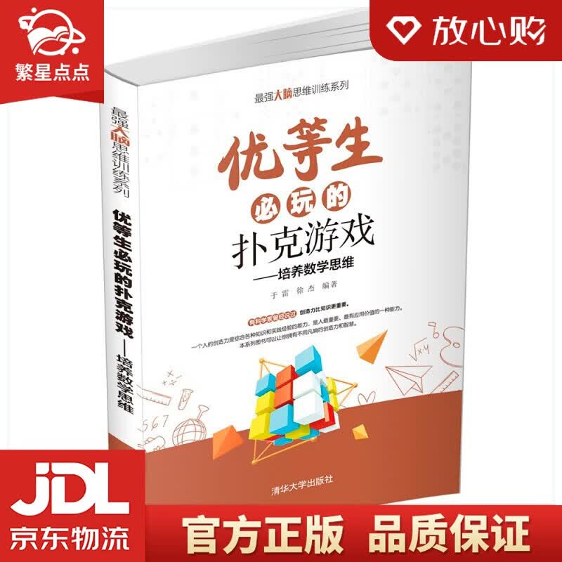 优等生必玩的扑克游戏（培养数学思维）清华大学出版社
