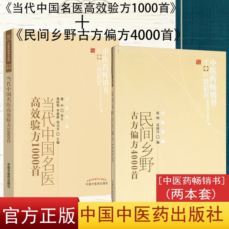 当代中国名医高效验方1000首+民间乡野古方偏方4000首 2本套 中医药书选粹 方药存真 中国中