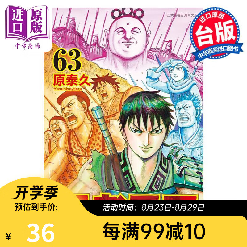 漫画 王者天下 63 原泰久 台版漫画书 长鸿出版