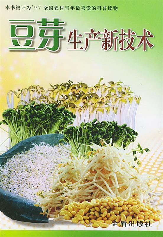 豆芽生产新技术