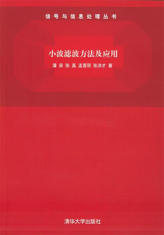 小波滤波方法及应用