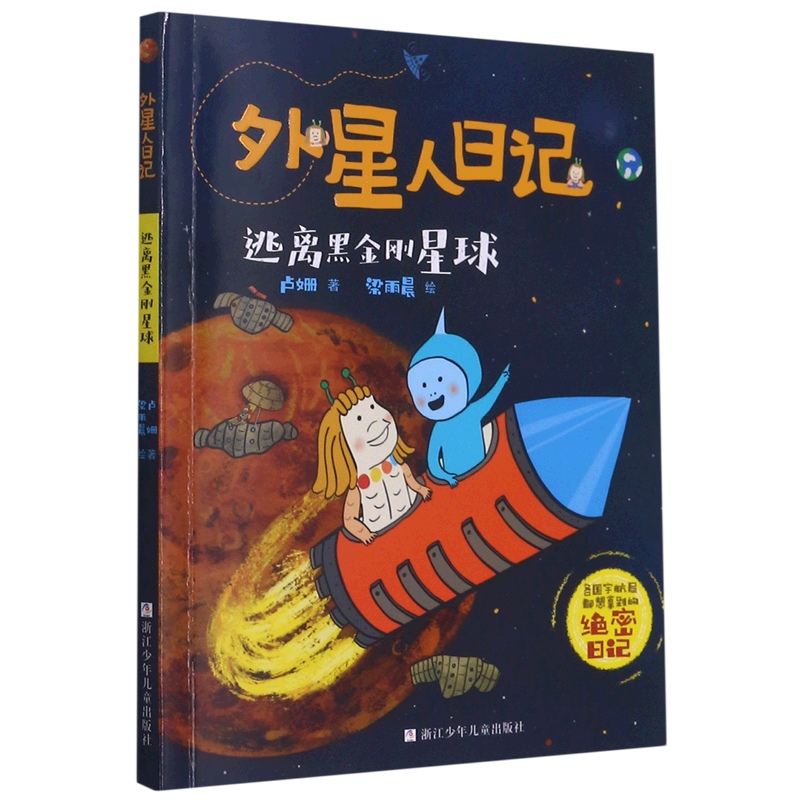 逃离黑金刚星球/外星人日记