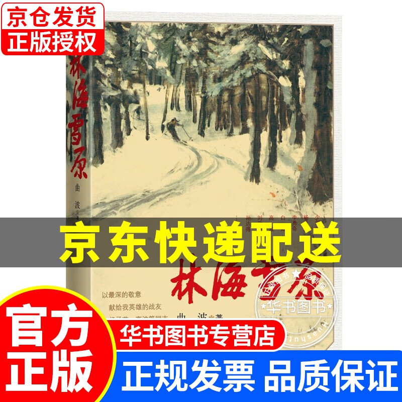 林海雪原 林海雪原
