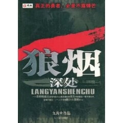 狼烟深处【好书，下单速发】
