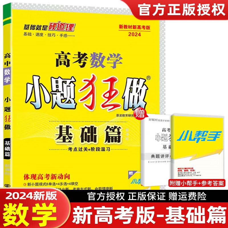 【科目可选】2024版 新高考版小题狂做基础篇 高中高一高二高三基础题小题狂练 知识练习题 数学 新高考版