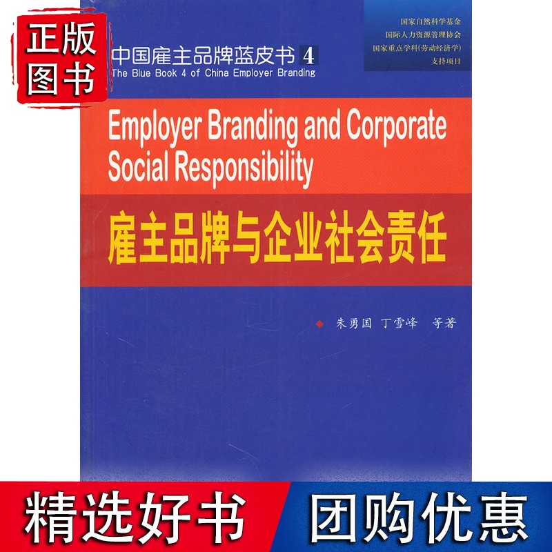 雇主品牌与企业社会责任