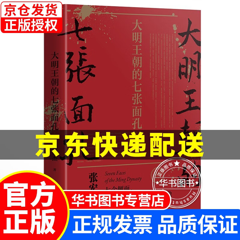 大明王朝的七张面孔 新版（京东专享签名版，历史学者张宏杰代表作重装再现！诺贝尔文学奖获得者莫言携长序！）